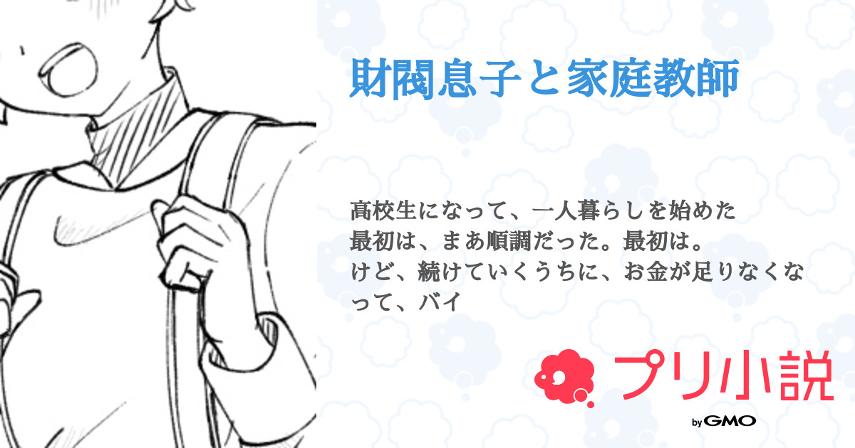 財閥息子と家庭教師 全9話 【連載中】（桜翠 透羽 ＠多忙さんの小説） 無料スマホ夢小説ならプリ小説 Bygmo